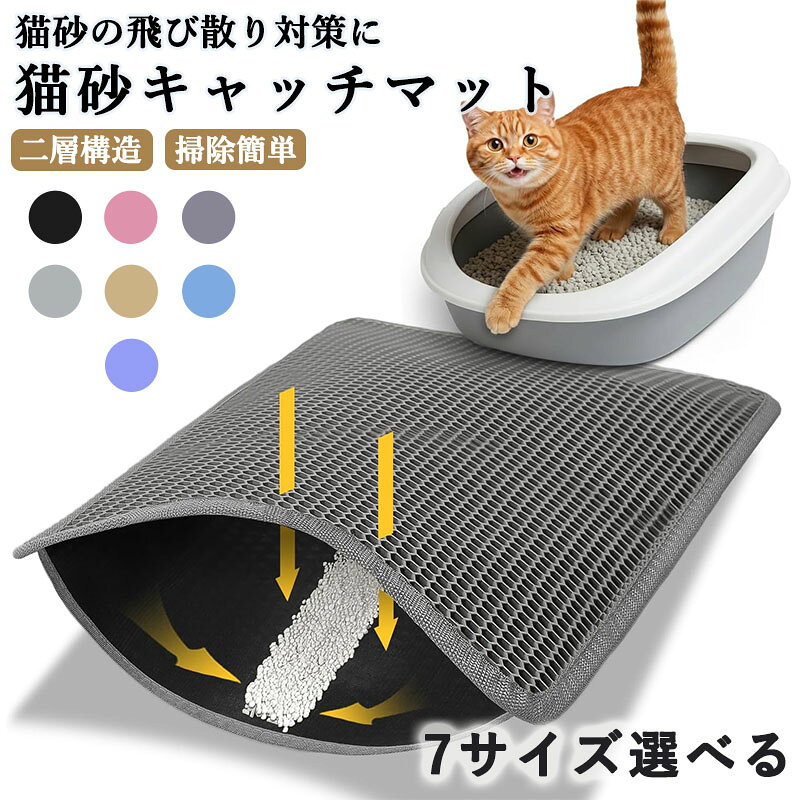 【二層構造で猫砂をしっかり閉じ込める】上層のEVAハニカム設計が肉球に挟まった砂を効率よからめとり、下層が床への落下を防止。室内への砂の拡散を大幅に抑え、毎日の掃除の手間をぐっと減らします。 【防水＆耐久性に優れたEVA素材採用】上下層とも...