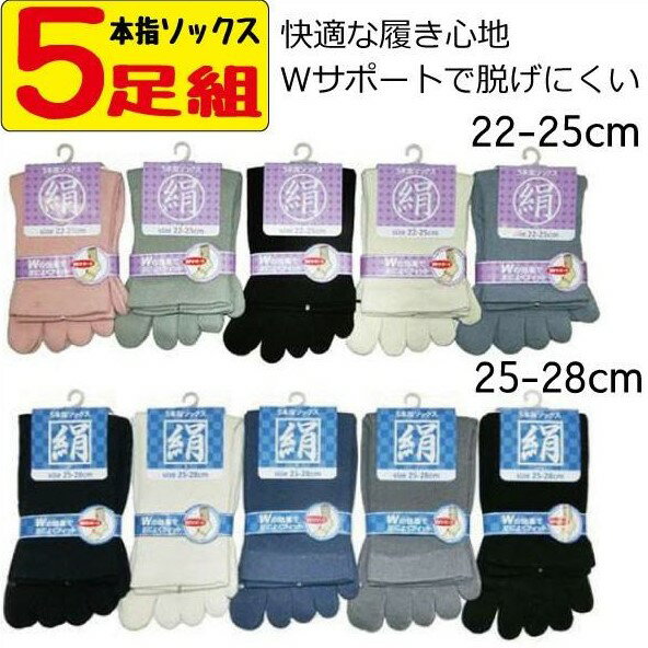 シルク混 5本指ソックス お得な5足セット（メンズ・レディース） 【検索キーワード： 5本指ソックス シルク 絹 蒸れない 冷え取り 5足組 左右兼用 セット】 天然素材の「絹（シルク）」を配合した、履き心地抜群の5本指靴下です。 シルクは...