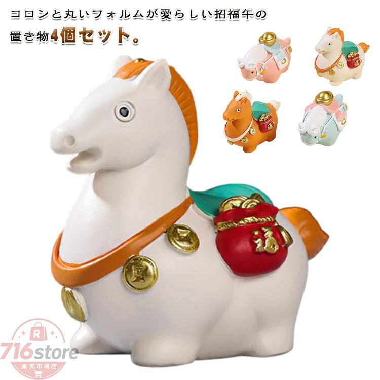 干支 午 置き物 4個セット コロンと可愛い馬 招福午 うま マスコット 正月飾り 玄関 風水 開運 金運 開店祝い 縁起物 お守り 丙午年 2026年 年末 年始 年賀状 新年お祝い 贈り物 クリスマス プレゼント 飾り 迎春