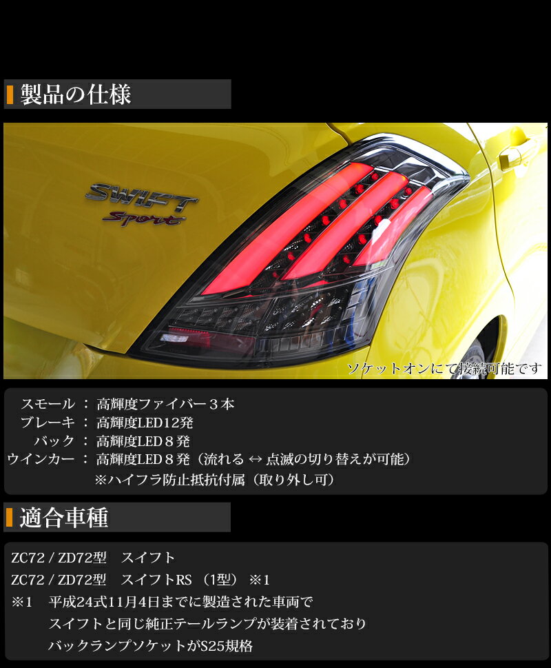 【楽天市場】【 スイフト スイフトスポーツ RS ファイバー LED テールランプ V3 スモーク 】 ZC72S ZD72S ZC32S スイスポ 流れるウインカー テールレンズ ...