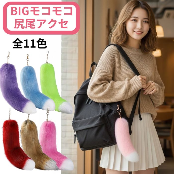ふわふわ・可愛い 狐の尻尾 バッグチャーム（約40cm） ふんわり柔らかなフェイクファー素材を使用。 「狐のしっぽ」をモチーフにしたバッグチャーム＆キーホルダーです。 40cm大のインパクトある大きいビッグチャーム。 ファッションのアクセン...