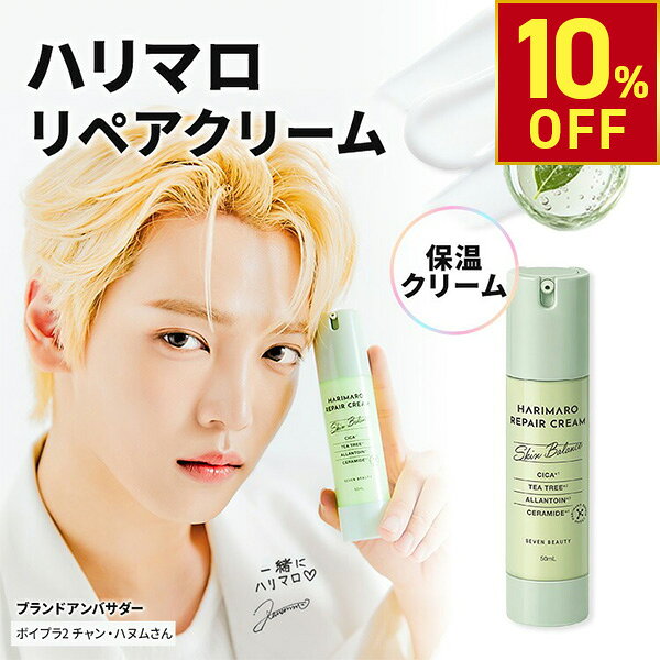 ■ 商品詳細商品名[ハリマロ] リペア クリーム 50mL商品番号47626特徴ハリマロ美容液後のケアに最適なリペアクリーム商品説明ハリマロ美容液後に使って、さらに美肌へ導くリペア*1保湿クリームです。 美容液後の肌へうるおいを閉じ込め、美...