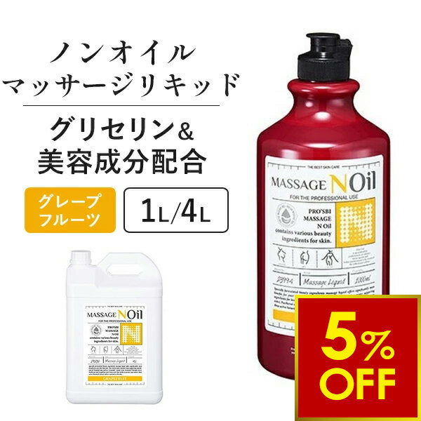 ■ 商品詳細商品名〈プロズビ〉マッサージノイル グレープフルーツ商品番号23994（1L）、29230（4L）特徴【ノンオイルのマッサージリキッド】美容成分を贅沢配合！グレープフルーツの香り商品説明オイル成分が1滴も入っていないノンオイルの...