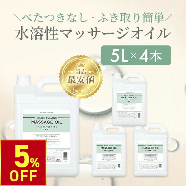 商品詳細 商品名 [SEVEN BEAUTY PRO] 水溶性マッサージオイル 無香 5L(4本入り） 商品番号 48071-box-2 特徴 【4本セット】毎日の施術にうれしい、ハイコスパ 水溶性マッサージオイル 商品説明 施術に使いやす...