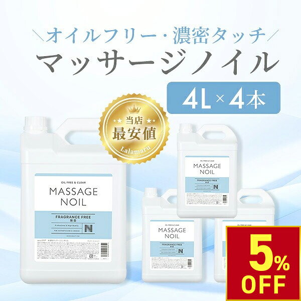 商品詳細 商品名 [SEVEN BEAUTY PRO] マッサージノイル 無香　4L（4本入り） 商品番号 48073 -box-2 特徴 【4本セット】毎日の施術にうれしい、ハイコスパ マッサージノイル 商品説明 超ロングセラー！マッサー...