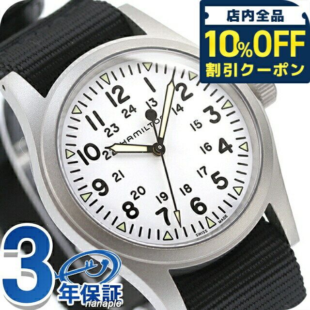 3年保証キャンペーン ハミルトン カーキ フィールド メカニカル 38mm スイス製 メンズ 腕時計 H69439910 HAMILTON KHAKI FIELD MECHANICAL アナログ ホワイト ブラック 黒 ◆HAMILTON（...