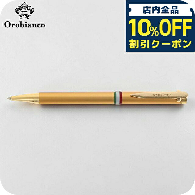 正規品 オロビアンコ ボールペン ブランド ラ・スクリヴェリア 日本製 1953002 Orobianco ゴールドGT ◆1996年イタリア・ミラノ近郊創設のバック発祥ブランド。職人技と最新技術を融合し、鮮やかなカラーと抜け感のあるフォル...