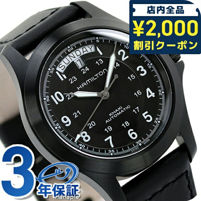 3年保証キャンペーン ハミルトン カーキ フィールド キング オート 40mm スイス製 自動巻き メンズ 腕時計 H64465733 HAMILTON KHAKI FIELD KING AUTO アナログ オールブラック 革ベルト ◆HA...