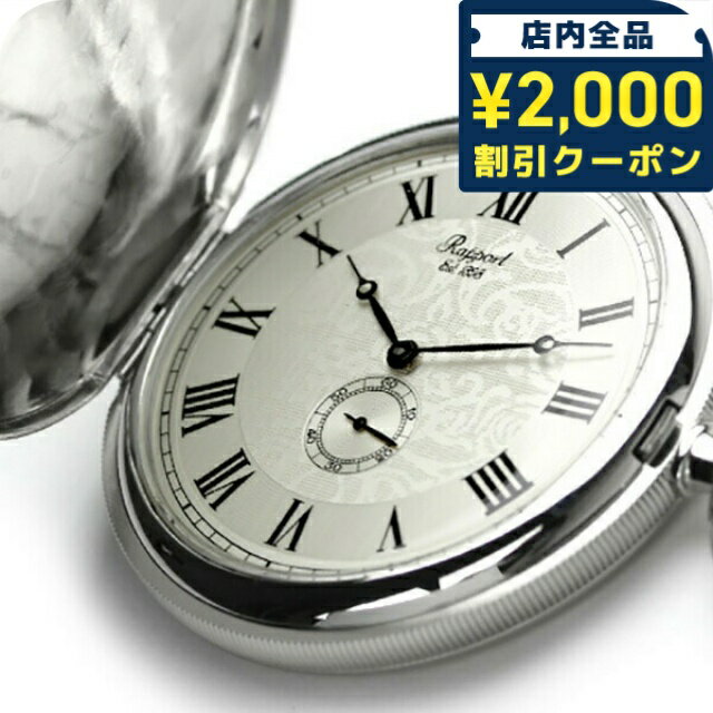 ラポート 懐中時計 クオーツ ハンターケース スモールセコンド PW85 Rapport Pocket Watch シルバー 1898年、懐中時計スタンドのブランドとしてイギリス・ロンドンに誕生。100年以上の歴史がある老舗メーカーです。今...