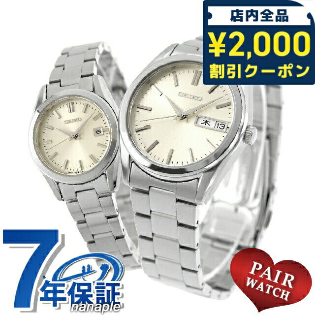 正規品 7年保証キャンペーン 送料無料 ペアウォッチ セイコーセレクション メンズ レディース 腕時計 pair-seiko159 SEIKO SELECTION アナログ アイボリー シルバー ◆金属の輝きが際立つ放射目ダイヤルとシャープ...