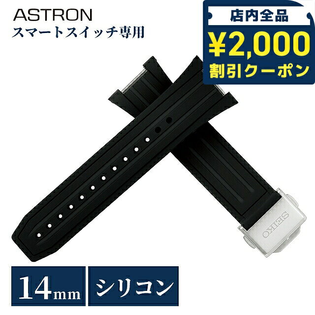 正規品 セイコー アストロン ネクスター スマートスイッチ 替えバンド 純正 公式 メンズ 時計ベルト RA01B14BK SEIKO ASTRON ブラック 黒 ◆アストロン　NEXTER　GPSソーラー　スマートスイッチ機構対応モデルの...
