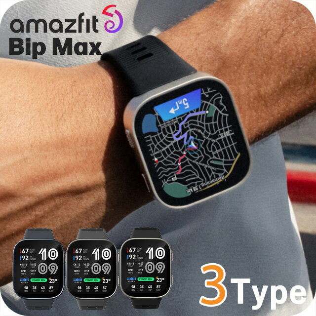 正規品 アマズフィット ビップ マックス Bluetooth スマートウォッチ SP170085 Amazfit Bip Max 黒 選べるモデル ◆スマートウォッチに「もっと見やすく、もっと長く使えたら」と感じたことはありませんか。Ama...