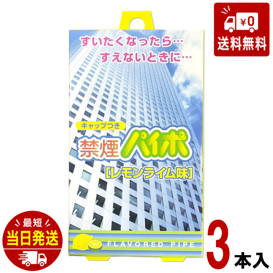 禁煙パイポ レモンライム味 3本入 禁煙したい方、禁煙頑張っている方、ストレス発散をしたい方、喫煙禁止な場所などに！ 7RabbitRiograndeオリジナルステッカー付 【商標登録番号 第6667215】 商標を使用した転用・転売・悪用...
