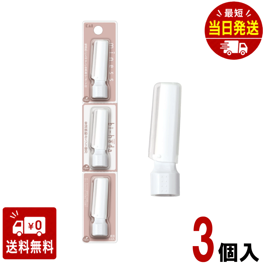 bi-hada ompaL型カミソリ専用の顔用替刃3コ入。 肌にやさしくきめの細かいプレミアムガードで、お肌に与える負担が少なく、敏感肌の方へも適する。