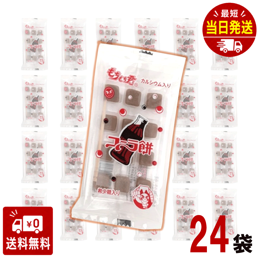 富士製菓もちもち君 コーラ味 12粒×24袋