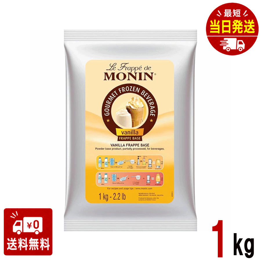 コーヒーフレーバーのフラッペ、スームージー用ベース。コーヒーフラッペをより滑らかでふわりとした触感に仕上げられます。 【モナン】 1912年、フランスの中心に位置する美しい古都ブールジュで生まれたMONIN（モナン）は、家族的経営ながら品質...