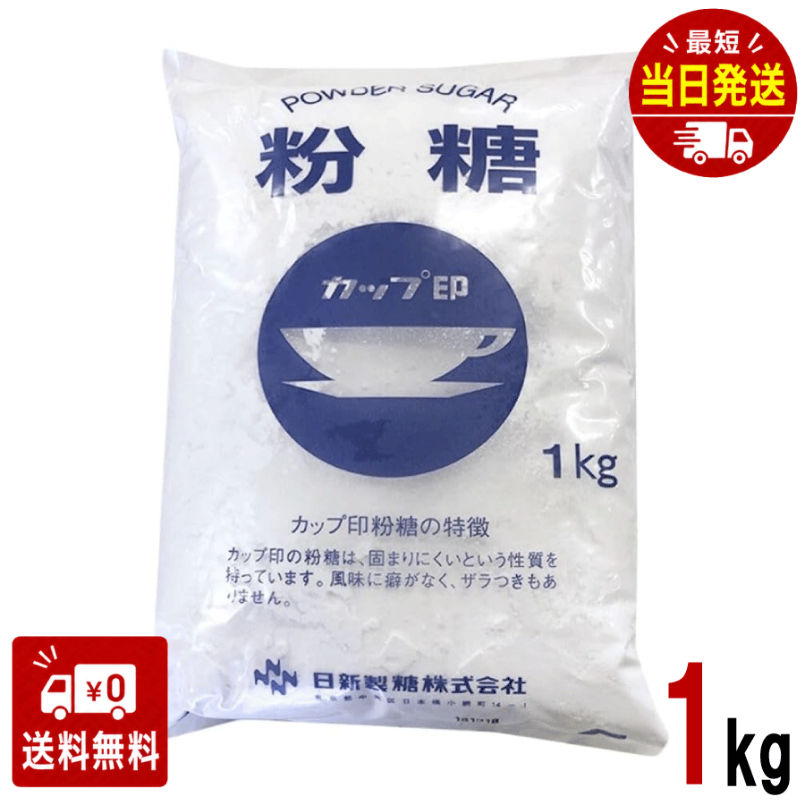 コーンスターチを使用しない独自製法の粉糖。 お菓子作りに最適です。 多くのお店で採用されている定番商品です。 内容量：1kg×1袋