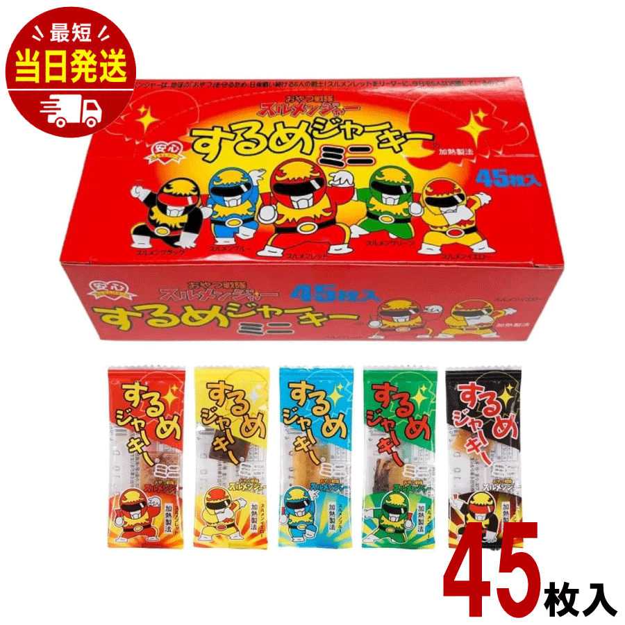 イカ珍味のヒーロー「するめジャーキー」シリーズのひとくちミニサイズ！ 噛めば噛むほど広がるイカの旨味は、おやつやおつまみに最適です！ 内容量：1箱 45枚入 原材料：いか、砂糖、食塩／ソルビトール、調味料（アミノ酸等）、酸味料 保存方法：直...