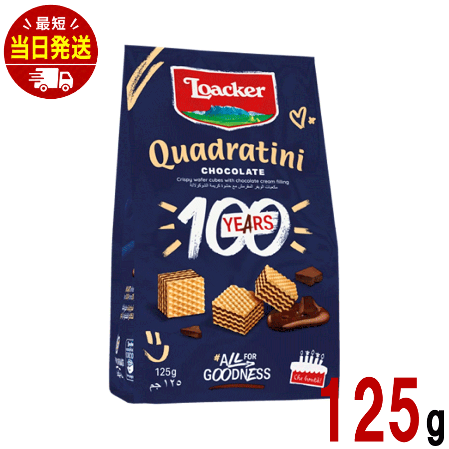 【チョコレート】ロアカー クワドラティーニ 独自の製法で作られたロアカーの一口サイズシリーズのクワドラティ―二。見た目からして美しく、口に入れたらやめられなくなるこのウエハースは、ロアカーが大切にしているクオリティが凝縮された珠玉の一品です...