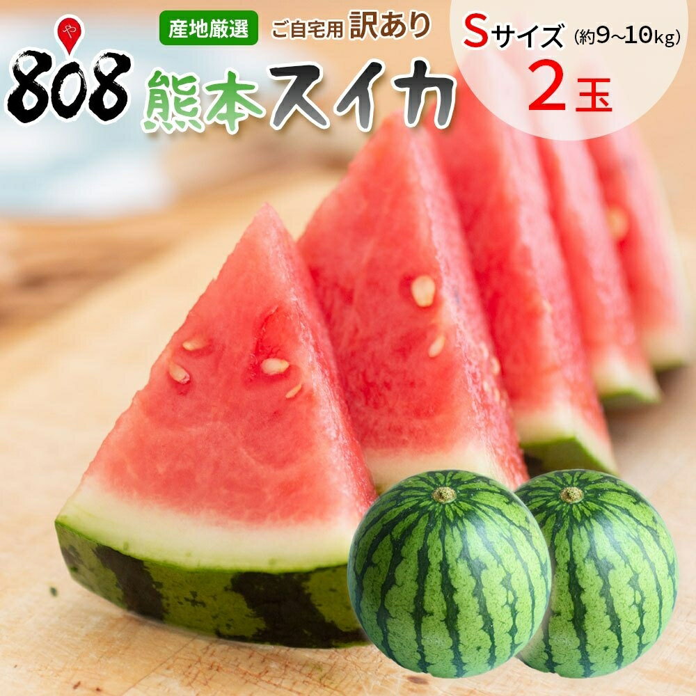 産地厳選の訳ありすいかは、甘さとみずみずしさが自慢のスイカです。 2玉入りでたっぷり楽しめます。 訳あり品ですが、味わいはそのまま。 夏の暑さを吹き飛ばす、爽やかな甘さをぜひご家庭でお楽しみください。 北海道と沖縄への配送には別途送料がかか...
