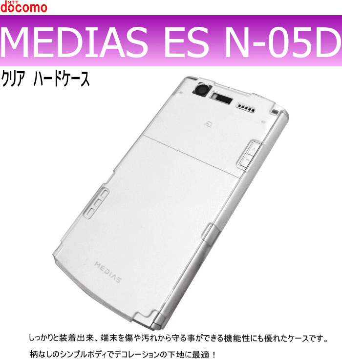 しっかりと装着出来、端末を傷や汚れから守る事ができる機能性にも優れたケースです。 柄なしのシンプルボディでデコレーションの下地に最適！ 対応機種 docomo MEDIAS ES N-05D 対応機種の型番にお間違いがないよう、ご注意下さい...