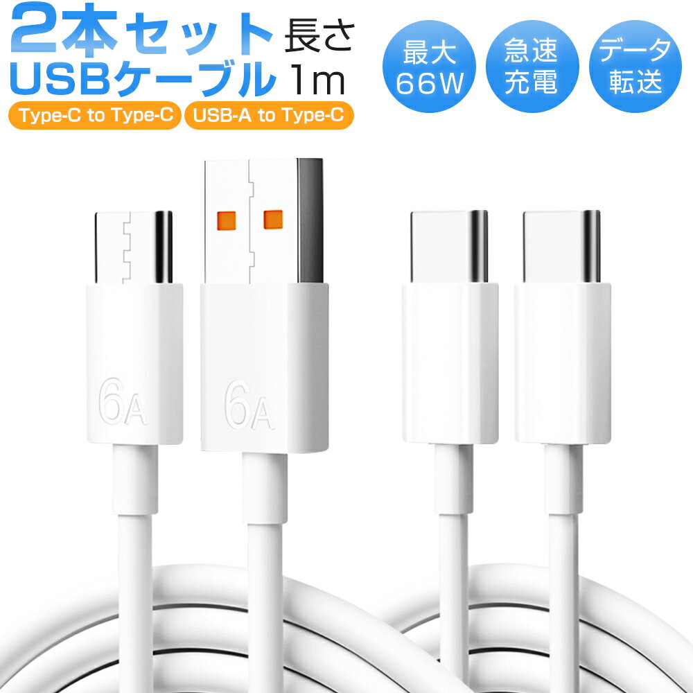 メーカー希望小売価格はメーカーサイトに基づいて掲載しています商品仕様 品名 ・2本セットUSBケーブル 機能 ・急速充電+デー夕転送 素材 ・アルミニウム ・TPE ケーブル長さ ・約100cm パッケージ内容 ・USB-A to Type...