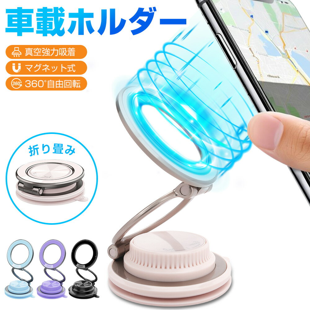 メーカー希望小売価格はメーカーサイトに基づいて掲載しています商品特長 【充電不要の手軽さ】 コードレスで充電の煩わしさが一切なく、真空吸着ですぐに設置可能。いつでもどこでもストレスフリーで使えます。 【瞬間ピタッ！超強力磁気吸引力】 強化ベ...