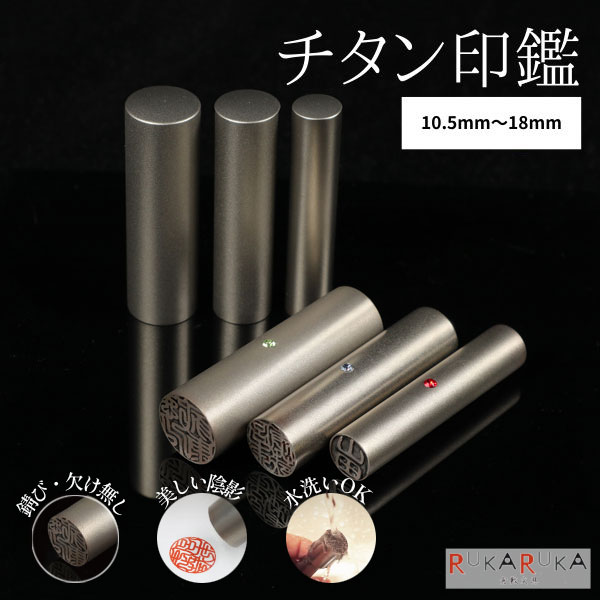商品名 チタン印鑑 [シルバーチタン] 認印・銀行印・実印 印鑑のみ 印面サイズ ・直径10.5mm×長さ60mm ・直径12mm×長さ60mm ・直径13.5mm×長さ60mm ・直径15mm×長さ60mm ・直径16.5mm×長さ60m...