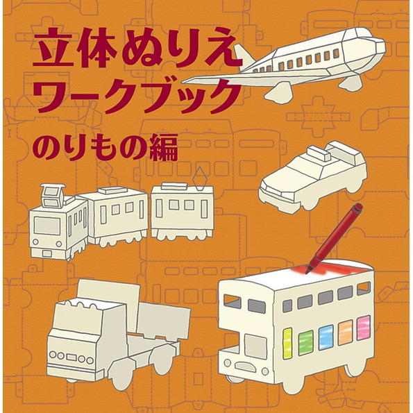 ・バス、電車、ダンプカー、パトカー、飛行機の5つの乗り物の 　パーツが収録されていて、糊やハサミを使わずに組み立てる 　ことが出来ます。 　組み立てた乗り物は、色鉛筆やペンで、色を塗ったり模様を描いたりして、 　オリジナル作品に仕上げること...