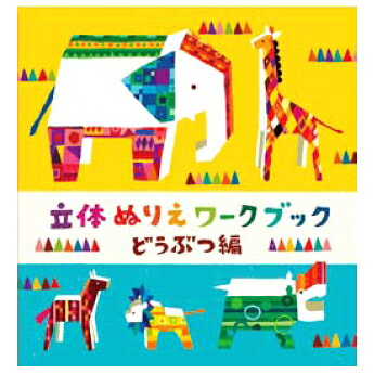 しまうま・かば・ぞう・きりん・らいおんの5つの 「どうぶつ」のパーツが収録されていて、のりやハサミを 使わずに組み立てることが出来ます。 組み立てたどうぶつは、色鉛筆やペンで、色を塗ったり 模様を描いたりして、オリジナル作品に仕上げることが...