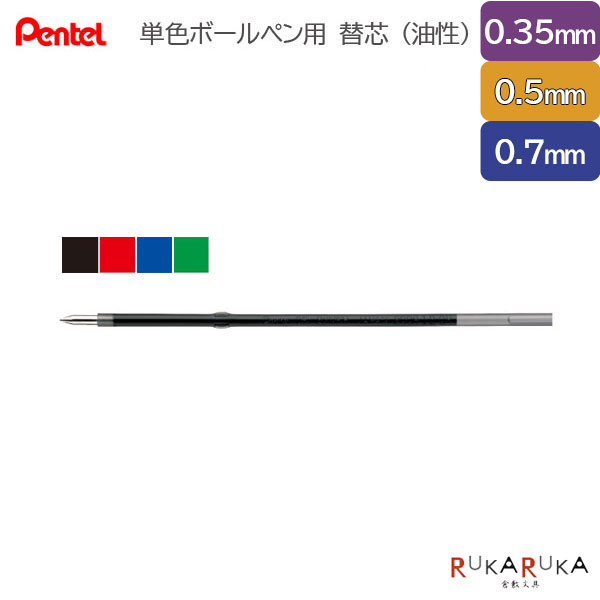 【ネコポス便対応可能商品】 単色用 油性ボールペンの替芯です。 【商品仕様】 ・個装サイズ/重さ：25×3×170mm/1g ・本体サイズ/重さ：5×3×107mm/0.9g ・材質　軸：PP、ペン先：ステンレス ・ボール径：0.35mm/...