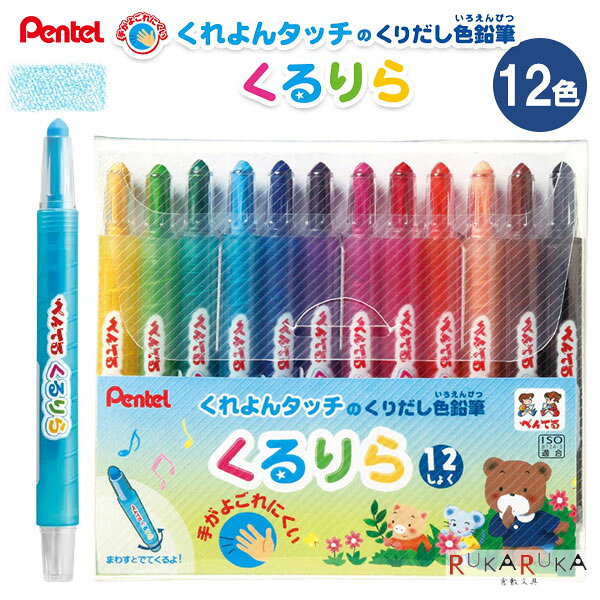 【ネコポス便対応可能商品】 くるりら くりだし色鉛筆 「くるりら」は、ぺんてるが手がけるくれよんタッチのくりだし式色鉛筆です。 プラスチックのホルダーに内蔵された芯をくりだして使うタイプなので、削る手間がなく、お絵描きの準備もあと片付けもと...