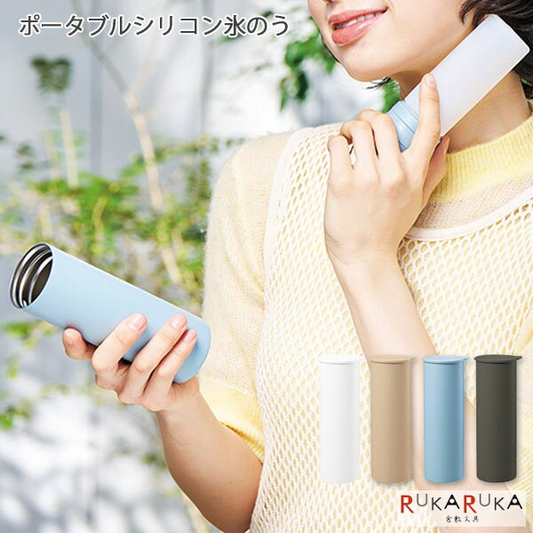 *NG ネコポス便対応不可能商品* ポータブルシリコン氷のう 夏場のおでかけの熱中症対策に！ 持ち歩きにぴったりな氷のうです。 ステンレスホルダーの中で氷のうを冷たいまま長時間キープすることができます。 スリムな形状でかばんにもすっぽり入る...