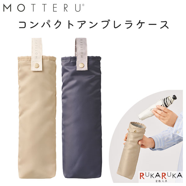 *NG ネコポス便対応不可能商品* 濡れた折りたたみ傘をスマートに持ち運べるコンパクトアンブレラケース。 クルクル巻いて小さく収納できるので、バッグの中でもかさばりません。 吸水性の高いマイクロファイバー生地採用で、雨の日のお出かけを快適に...