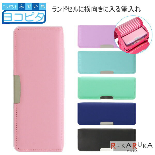 *NG　ネコポス便対応不可商品* ランドセルに横向きに入るコンパクト筆入れ「ヨコピタ」 そのヨコピタがリニューアルして更に使いやすくなりました！ ◆裏表がわかりやすい！ 表裏がわかりづらい無地の両面筆入れ。 新しいヨコピタは裏面のクリップに...