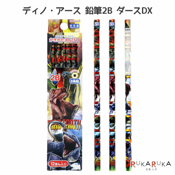 【ネコポス便対応可能商品】 恐竜たちが最新のビジュアルになって、ディノ・アースのデザインがパワーアップ。 パール塗装軸でキラキラ感のある特別な鉛筆です。 書きやすい六角軸。 【商品仕様】 ●1本のサイズ：Φ7.5×H175mm ●1本の重量...