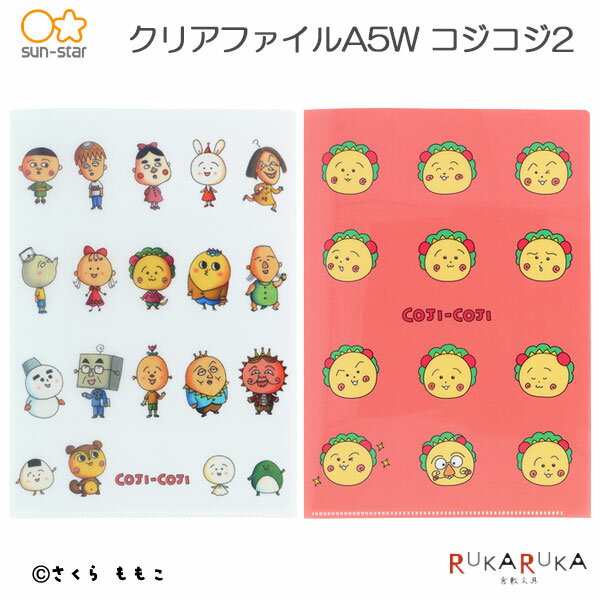 【ネコポス便対応可能商品】 おとな女性にささる“コジコジ”ステーショナリーシリーズ！ コジコジの名言(？)や個性的な仲間たちを多めにデザインに取り入れています！ クリアファイルA5W A4サイズの紙を折って収納可能です 持ち運びに便利な小さ...