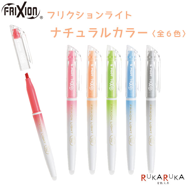【ネコポス便対応可能商品】 フリクションは、こすると消えるカラーペンです。 ※ナチュラルカラーは蛍光色ではないので、ラインマーカーとなります。 筆跡が乾いてから、軸後部の専用ラバーでこすると色が消えます。 【商品仕様】 ・種類：ラインマーカ...