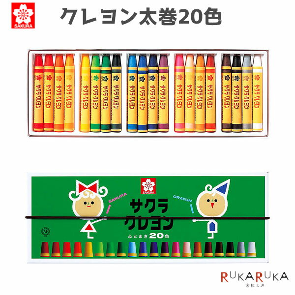 【ネコポス便対応可能商品】 《クレヨン太巻の特長》 ●塗りやすさとなめらかさを強調した「やわらかめのクレヨン」です。 ●力を入れずに、強い線や太い線がのびのびとできます。 ●ふとまきで折れにくく、発色も鮮やかです。 【商品仕様】 ・本体サイ...