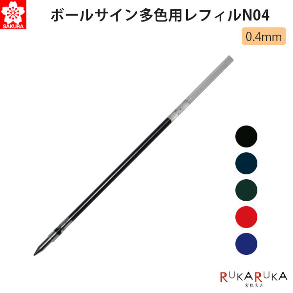 【ネコポス便対応可能商品】 ボールサイン多色用レフィルN04です。 水性顔料ゲルインキなので、発色が鮮やかです。 ボール径0.4mmなので、細かく書けます。 【商品仕様】 ●サイズ：縦3×横3×高さ98mm ●重量：1g ●ボール径：0.4...