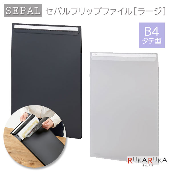 *NG ネコポス便対応不可商品* セパル フリップファイル ラージ サッと収納、折れやホコリを防ぐ。 賞状や作品などの保管に便利な大きいサイズの収納ファイル。 ●角2封筒・賞状・図面・ポスター・推し活グッズなど大きなサイズがスッキリまとまり...