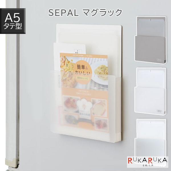 *NG ネコポス便対応不可商品* 2023年度グッドデザイン賞受賞(A5サイズは除く) SEPAL マグラック 2023年度グッドデザイン賞を受賞した、マグネットタイプの収納ラック『SEPAL （セパル）マグラック』。 そのマグラックに、小...