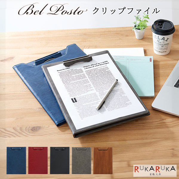 *NG ネコポス便対応不可商品* Bel Posto《ベルポスト》クリップファイル フォーマルな場にふさわしいカラーリングのA4判 E型のクリップファイルです。 360°折り返せる便利な表紙付で、立ったままの筆記でも書き込みやすくなっていま...