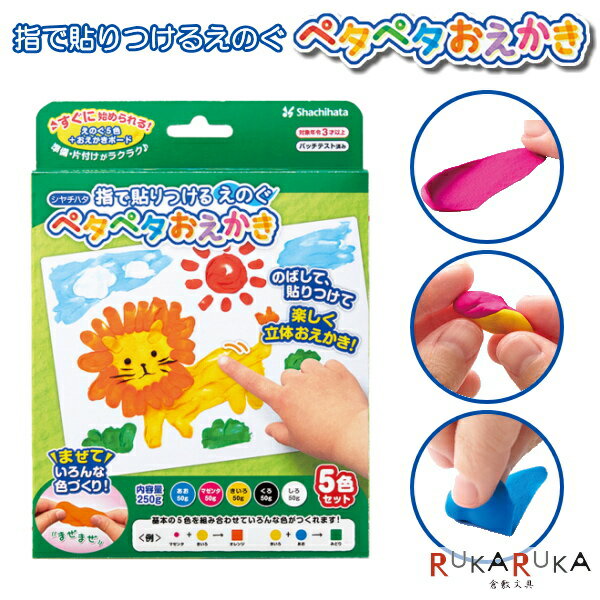*NG ネコポス便対応不可商品* 指で貼り付けるえのぐペタペタおえかき のばして、貼り付けて楽しく立体おえかき! えのぐだけど、えのぐじゃない!? 「ペタペタおえかき 5色セット」は、指で貼りつけて簡単に立体的な絵が描ける新しい感覚のお絵か...