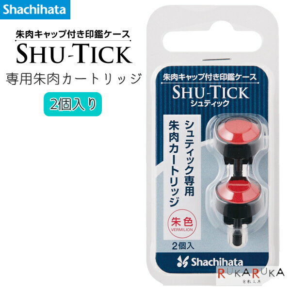 【ネコポス便対応可能商品】 印鑑と朱肉をスリムに携帯できる、スタイリッシュな金属製の印鑑ケース「シュティック」。 シュティック専用補充インキです。 【商品仕様】 ・商品サイズ：13.9×13.9×20.6mm ・重量：1g ※金属性の印鑑ケ...