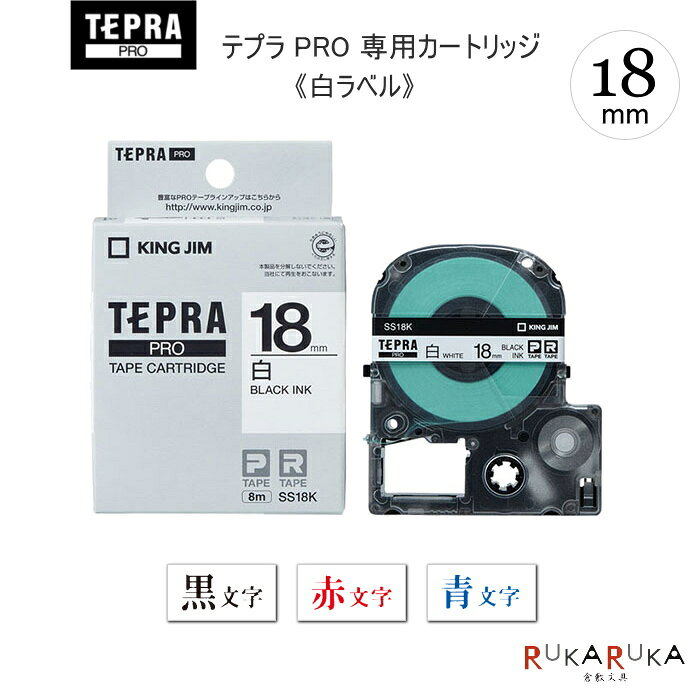 *NG ネコポス便対応不可商品* 「テプラ」PROシリーズ専用です。 オフィスの整理整頓に。 豊富なサイズとカラーバリエーションの中から使用シーンや用途に合わせて選べます。 ※TRテープカートリッジ・JETテープカートリッジ・miniテープ...