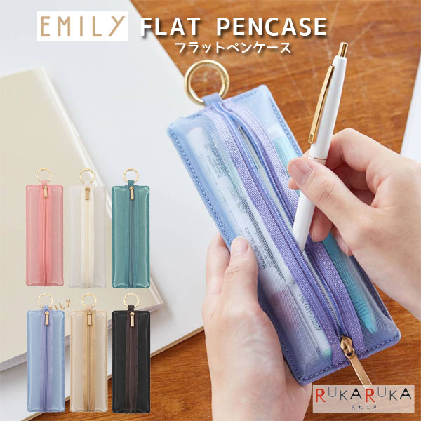 【ネコポス便対応可能商品】 ノートや手帳と一緒に持ち運びやすいフラットなペンケース。 「EMILy(エミリー)」は、"いつもそばに、お気に入りの色を。"がコンセプトの、 やわらかなニュアンスカラーと便利な機能が特長のステーショナリーシリーズ...
