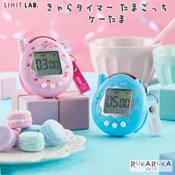 *NG ネコポス便対応不可商品* きゃらタイマー たまごっち ケーたま きゃらタイマーたまごっちに祝ケータイかいツー！ たまごっちプラスのモデルが登場！ ボタン操作音は祝ケータイかいツー！ たまごっちプラスと同じ音源を使用。 たまごっちと同...