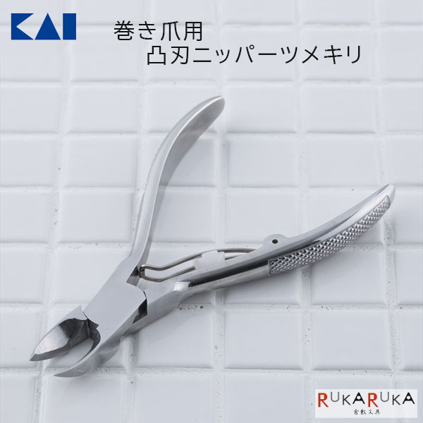 【ネコポス便対応可能商品】 独自の凸刃や直線刃がポイント。 巻き爪治療の専門医と共同開発した「巻き爪ケア」シリーズ 刃の中央が凸形状になっているので巻いた爪も切りやすい。 凸刃ツメキリで爪の中心を切り、直線刃のツメキリでまっすぐ切り揃える「...