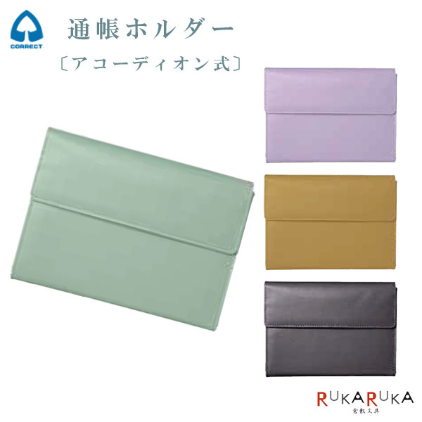 【ネコポス便対応可能商品】 通帳もカードも、まとめてすっきり。 大切な通帳・カード・書類をひとつにまとめて管理できるアコーディオン式通帳ホルダー。 11ポケットの大容量設計で、銀行通帳やパスポート、保険証、診察券などを見やすく整理できます。...